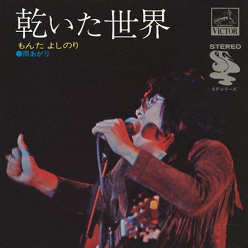 新品 乾いた世界 / もんたよしのり (CD-R) VODL-40698-LOD : そふと屋プラチナ館 - 通販 - Yahoo!ショッピング