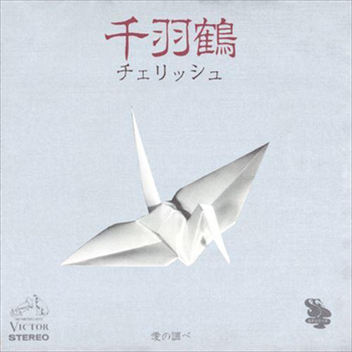 新品 千羽鶴 / チェリッシュ (CD-R) VODL-40758-LOD : vodl-40758-lod : そふと屋プラチナ館 - 通販 ...