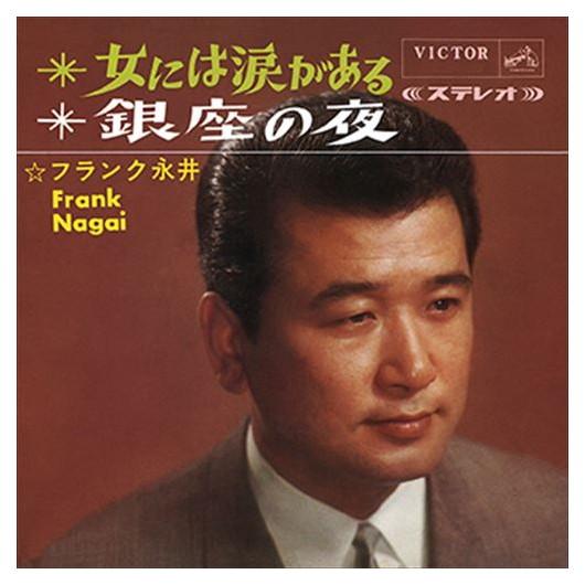 新品 女には涙がある / フランク永井 (CD-R) VODL-41316-LOD : vodl-41316-lod : そふと屋プラチナ館 ...