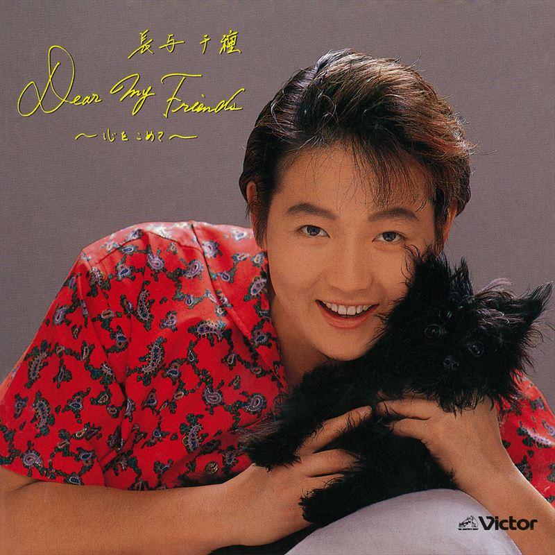 新品 Dear My Friends 〜心をこめて〜 / 長与千種 (CD-R) VODL-61387-LOD : そふと屋プラチナ館 ...