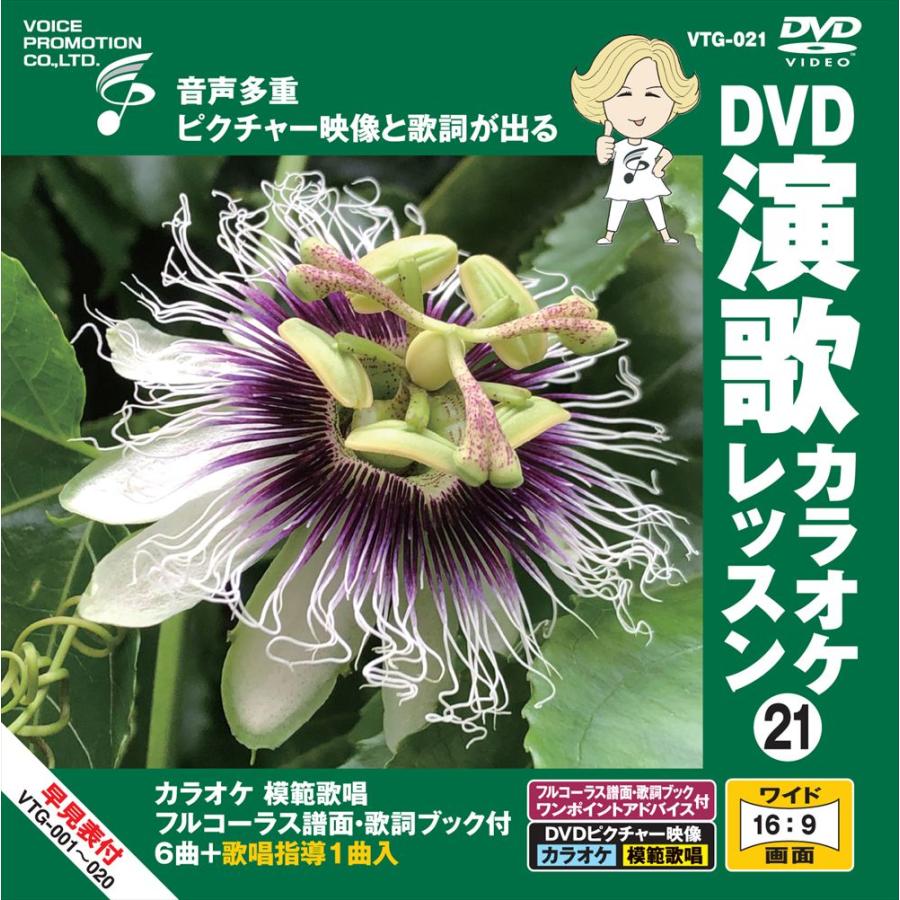 新品 DVD演歌カラオケレッスン21 / (DVD) VTG-021 : そふと屋プラチナ館 - 通販 - Yahoo!ショッピング