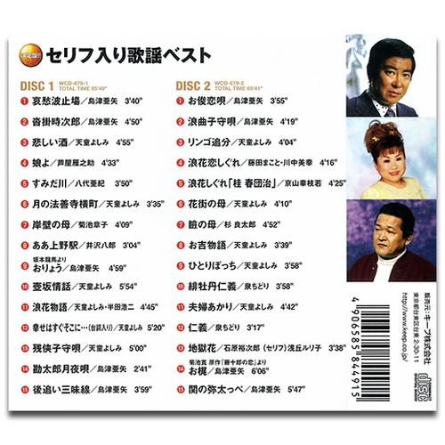 新品 セリフ入り歌謡 ベスト CD2枚組 / 島津亜矢 天童よしみ 八代亜紀 石原裕次郎 浅丘ルリ子他 （CD）WCD-679-KEEP : そふと屋プラチナ館 - 通販 - Yahoo!ショッピング