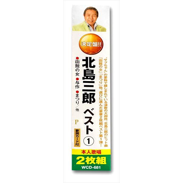 新品 北島三郎 1 CD2枚組 / （CD）WCD-681-KEEP : そふと屋プラチナ館 - 通販 - Yahoo!ショッピング