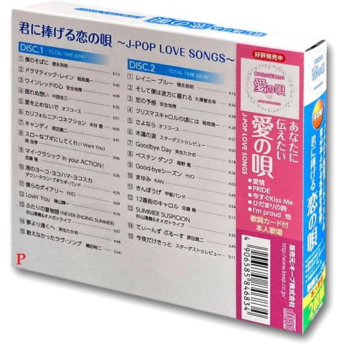 新品 君に捧げる恋の唄 J-POP LOVE SONGS / オムニバス (2CD) WCD-735-KEEP : そふと屋プラチナ館 - 通販 - Yahoo!ショッピング