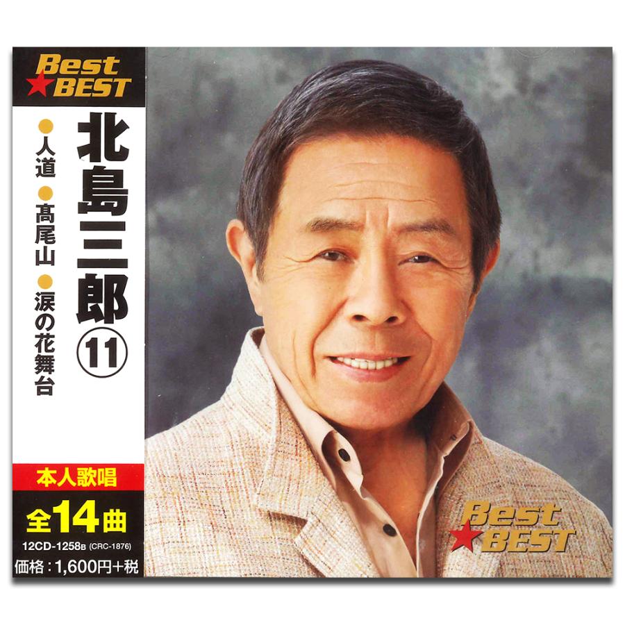 【おまけCL付】新品 北島三郎 11 ベスト＆ベスト / (CD) 12CD-1258B-KEEP :12CD-1258B-KEEP:そふと屋 - 通販 - Yahoo!ショッピング