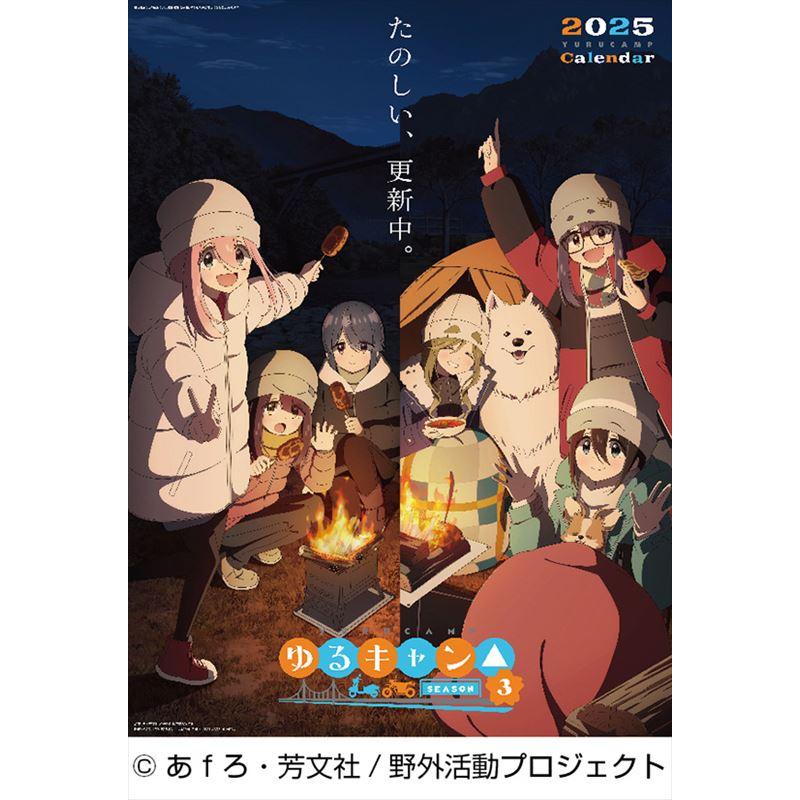 TVアニメーション『ゆるキャン SEASON3』 2025年 壁掛けカレンダー CL-047 25CL-0047 : 25cl-0047 : そふと屋 - 通販 - Yahoo!ショッピング