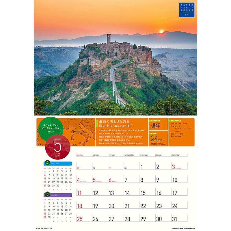 【残りわずか!!】死ぬまでに行きたい！世界の絶景 2025年 壁掛けカレンダー CL-461 25CL-0461 : そふと屋 - 通販 - Yahoo!ショッピング