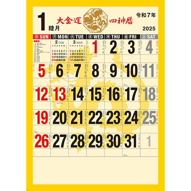 【残りわずか!!】大金運風水四神暦 2025年 壁掛けカレンダー CL-673 25CL-0673 : そふと屋 - 通販 - Yahoo!ショッピング