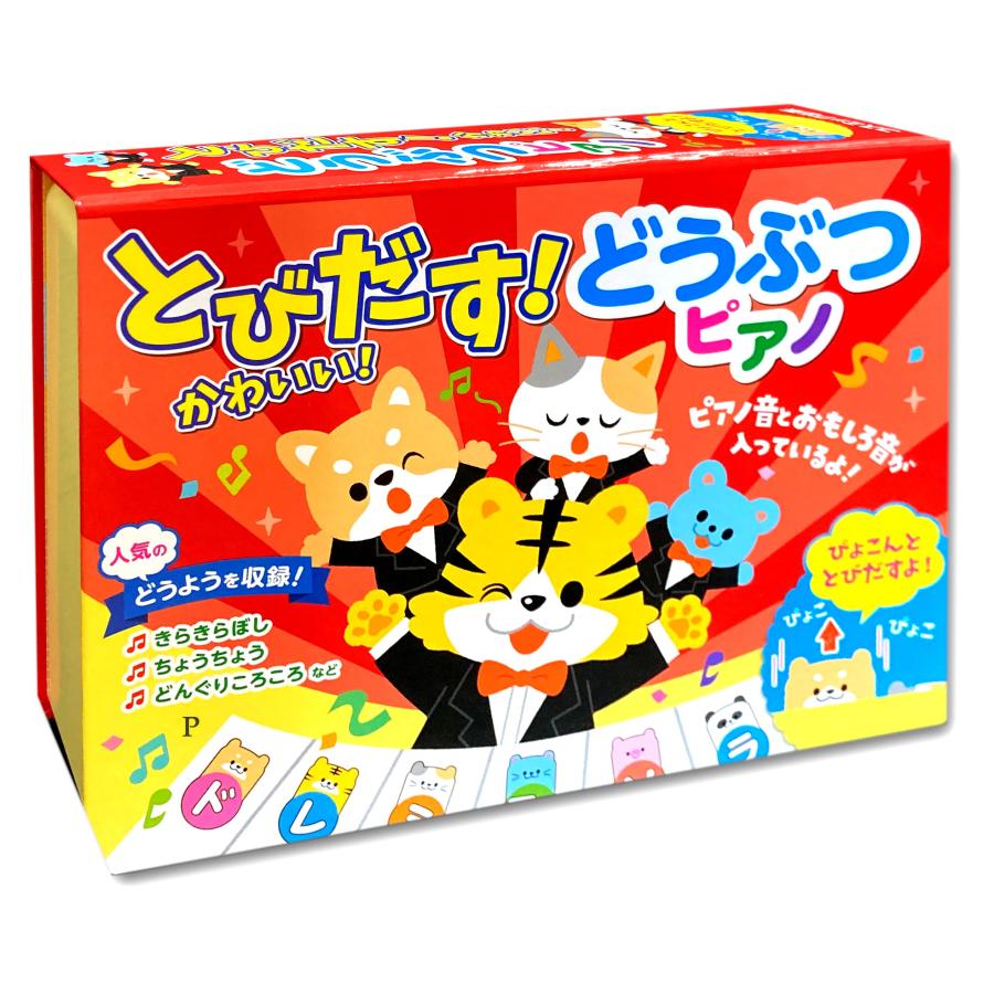 【おまけDVD付】新品 とびだす かわいい どうぶつ ピアノ / (雑貨) 9784774738604-CM : そふと屋 - 通販 - Yahoo!ショッピング