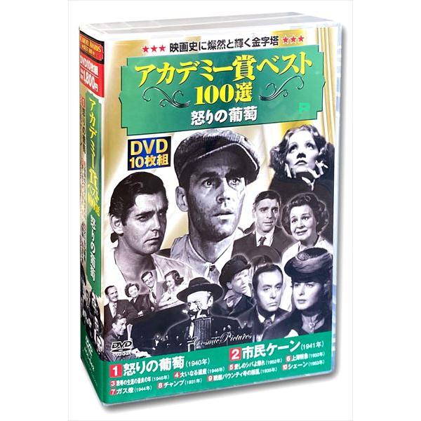 【おまけCL付】新品 アカデミー賞 ベスト100選 怒りの葡萄 / （10DVD） ACC-042-CM : そふと屋 - 通販 - Yahoo!ショッピング