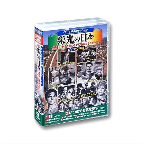 【おまけCL付】新品 イタリア映画コレクション 栄光の日々 / (10枚組DVD) ACC-242-CM : acc-242-cm : そふと屋 - 通販 - Yahoo!ショッピング