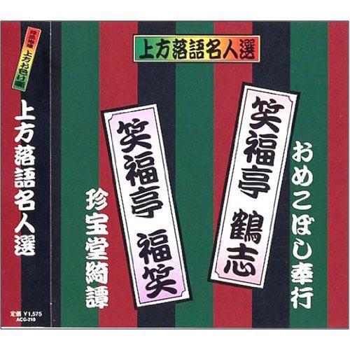 【おまけCL付】新品 上方落語名人選 艶話 珍品抱腹 上方お色気噺 笑福亭鶴志・笑福亭福笑 ACG-210 : acg-210 : そふと屋 - 通販 - Yahoo!ショッピング