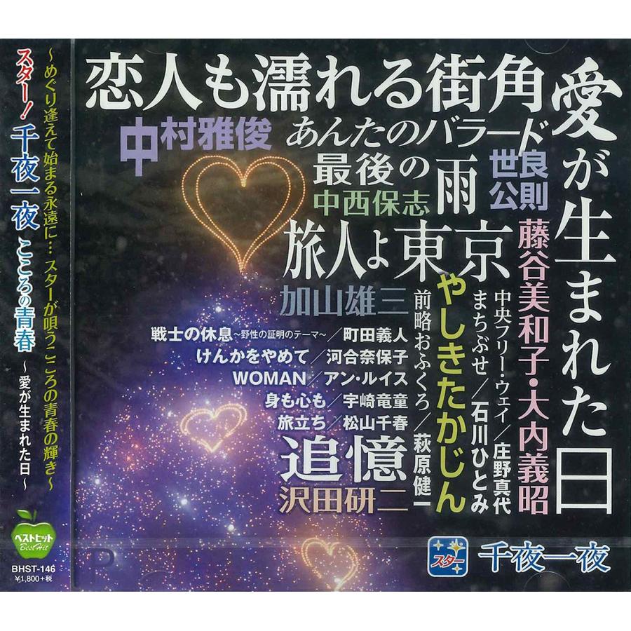 日本コロムビア 【おまけCL付】新品 スター 千夜一夜 こころの青春 / (CD) BHST-146-SS : そふと屋 - 通販 ...