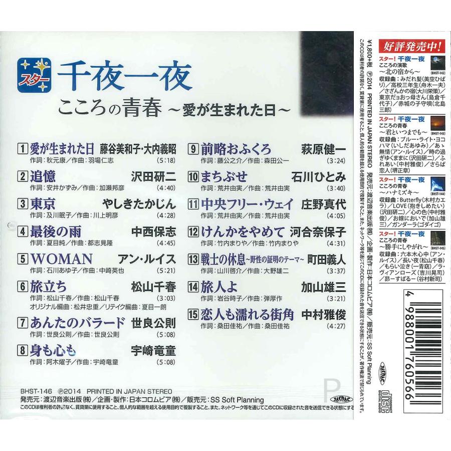 日本コロムビア 【おまけCL付】新品 スター 千夜一夜 こころの青春 / (CD) BHST-146-SS : そふと屋 - 通販 ...