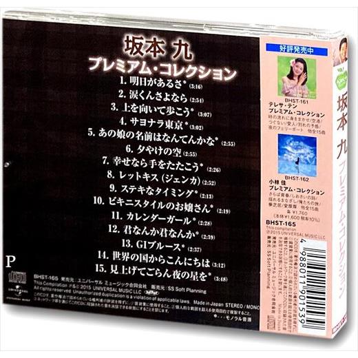 ユニバーサルミュージック 【おまけCL付】新品 坂本九 プレミアム・コレクション （CD）BHST-165-SS : そふと屋 - 通販 - Yahoo!ショッピング