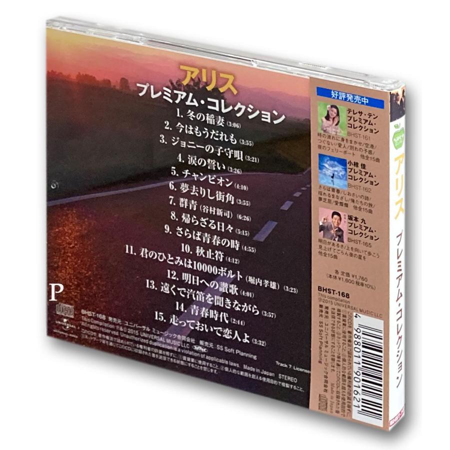 ユニバーサルミュージック 【おまけCL付】 アリス プレミアム コレクション （CD）BHST-168-SS : そふと屋 - 通販 - Yahoo!ショッピング
