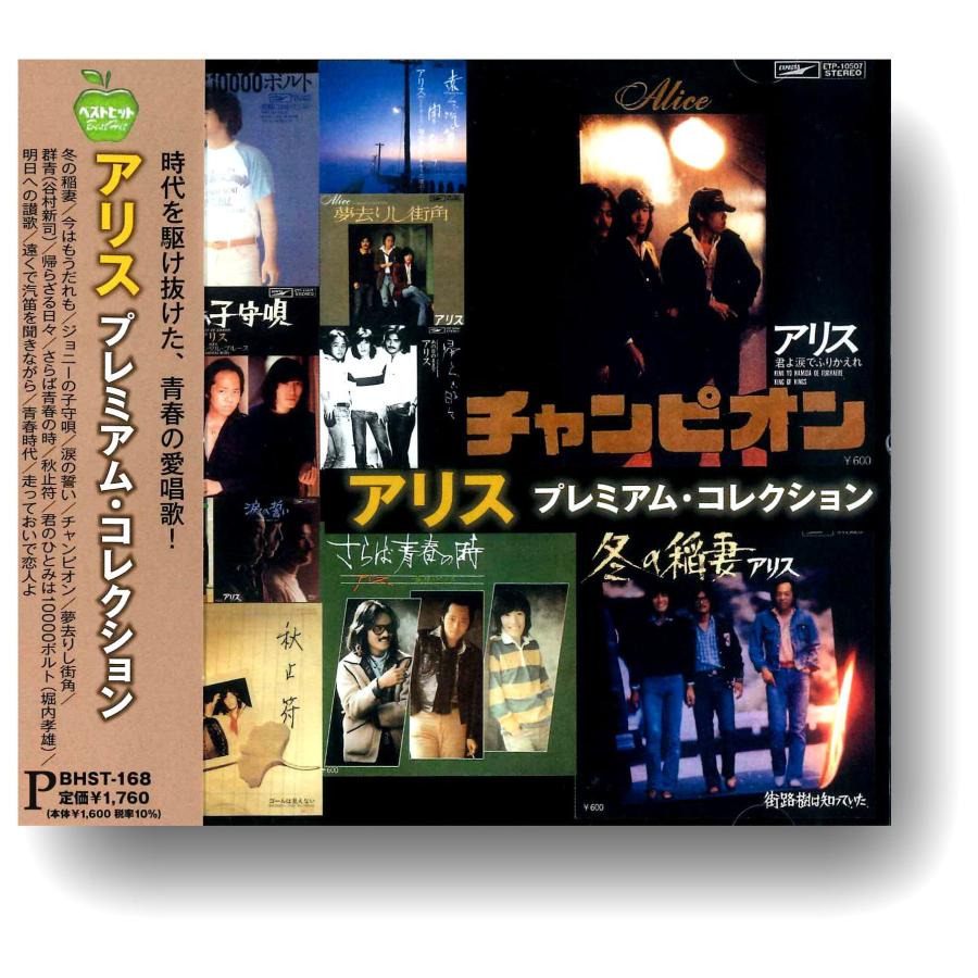 ユニバーサルミュージック 【おまけCL付】 アリス プレミアム コレクション （CD）BHST-168-SS : そふと屋 - 通販 - Yahoo!ショッピング