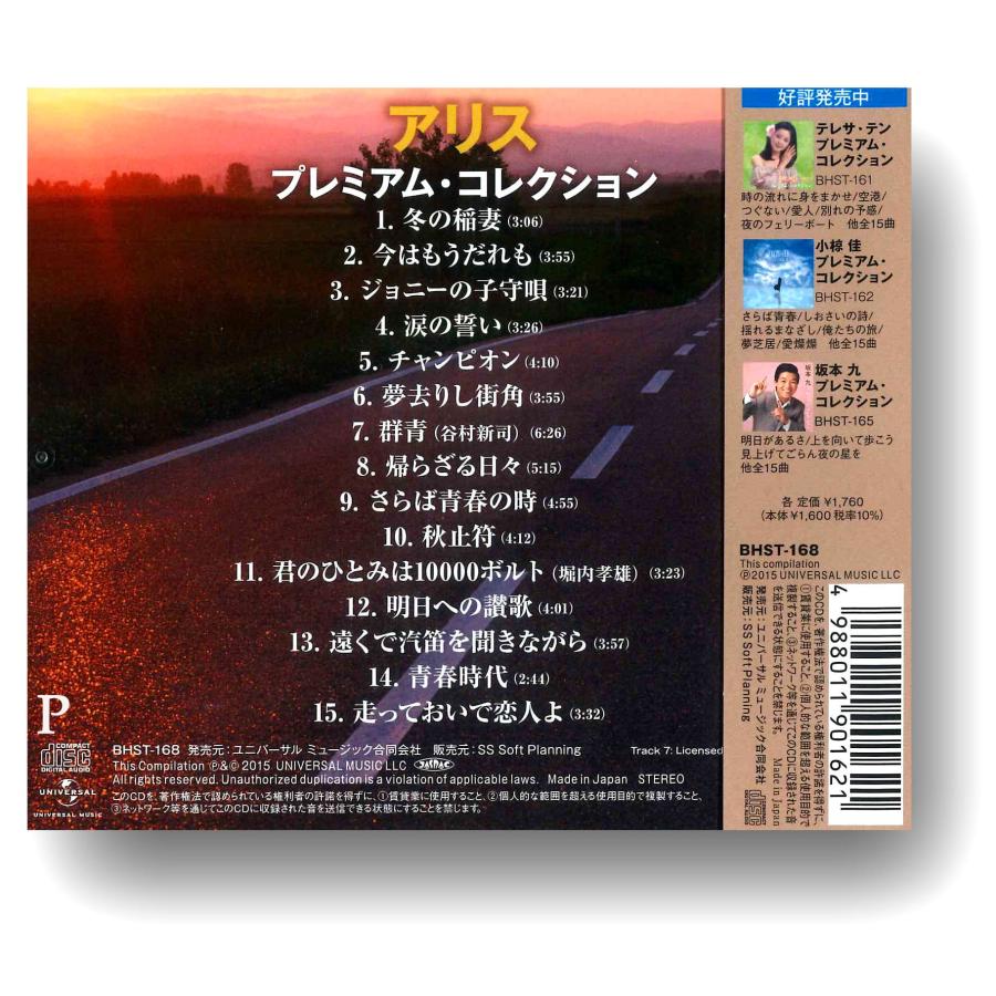 ユニバーサルミュージック 【おまけCL付】 アリス プレミアム コレクション （CD）BHST-168-SS : そふと屋 - 通販 - Yahoo!ショッピング