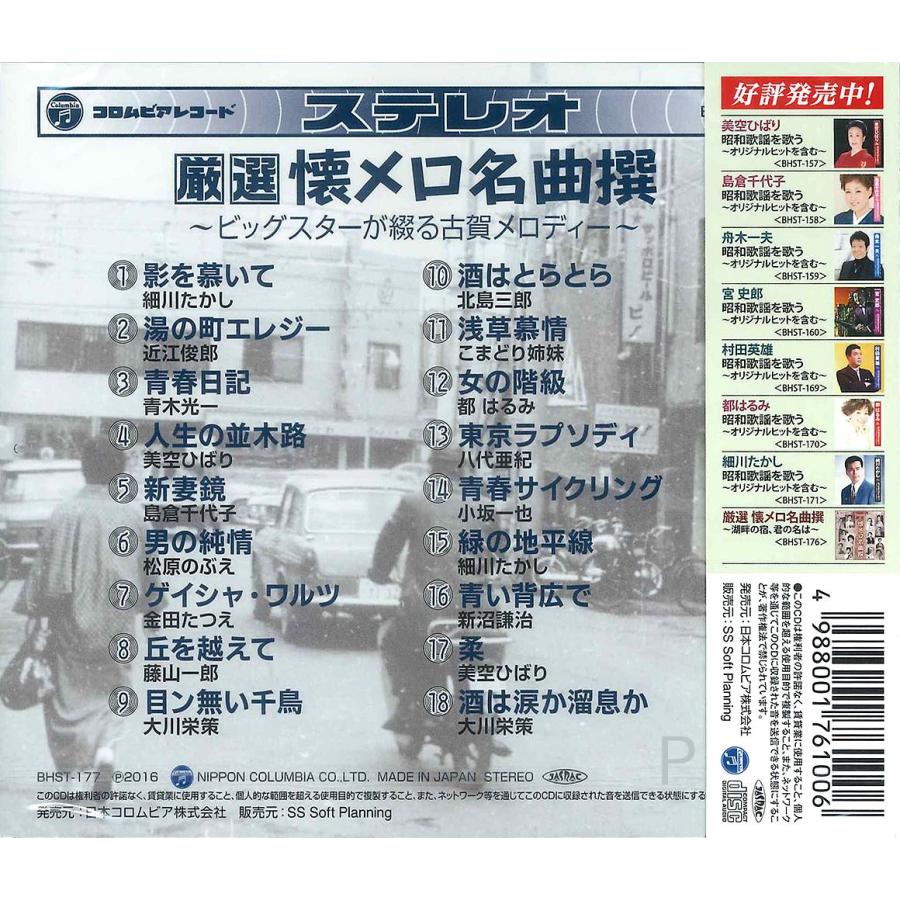 日本コロムビア 【おまけCL付】新品 厳選 懐メロ名曲撰 〜ビッグスターが綴る古賀メロディ〜 （CD）BHST-177-SS : そふと屋 - 通販 - Yahoo!ショッピング