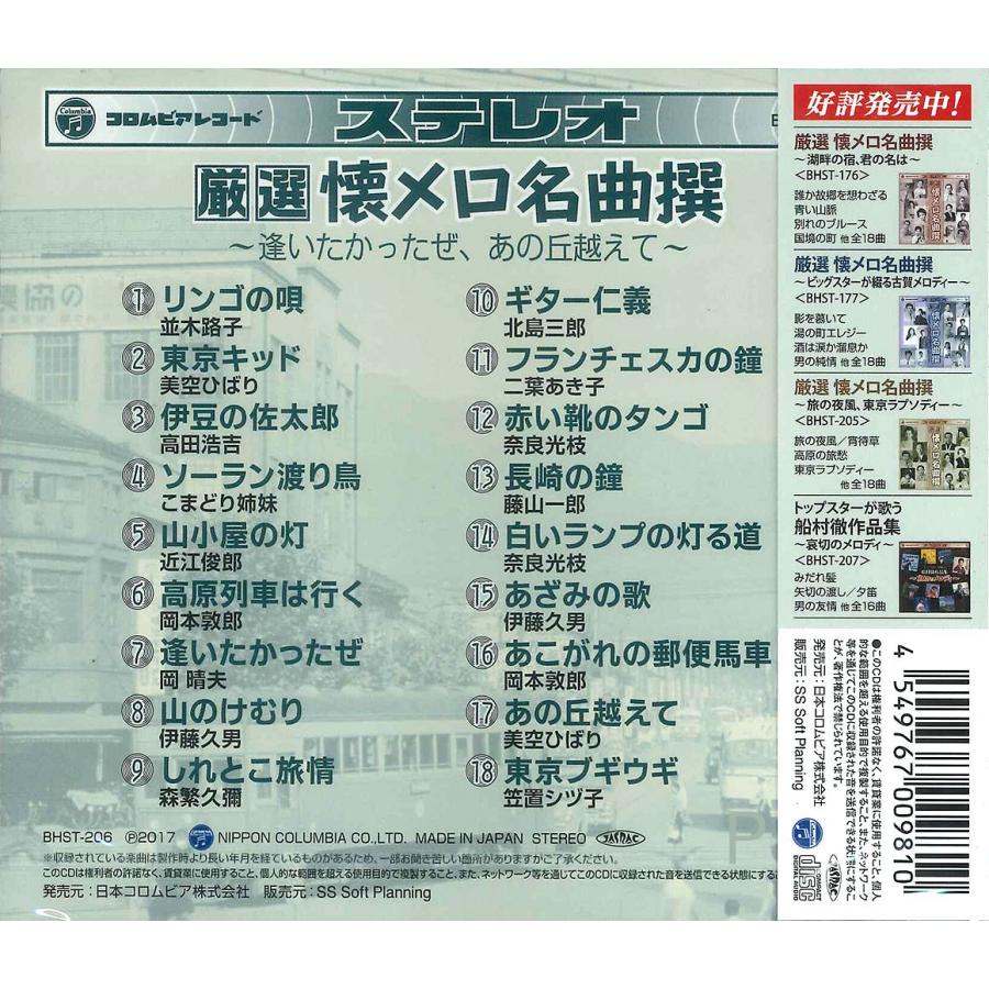 日本コロムビア 【おまけCL付】新品 厳選懐メロ名曲撰〜逢いたかったぜ、あの丘超えて (CD) BHST-206-SS : そふと屋 - 通販 - Yahoo!ショッピング