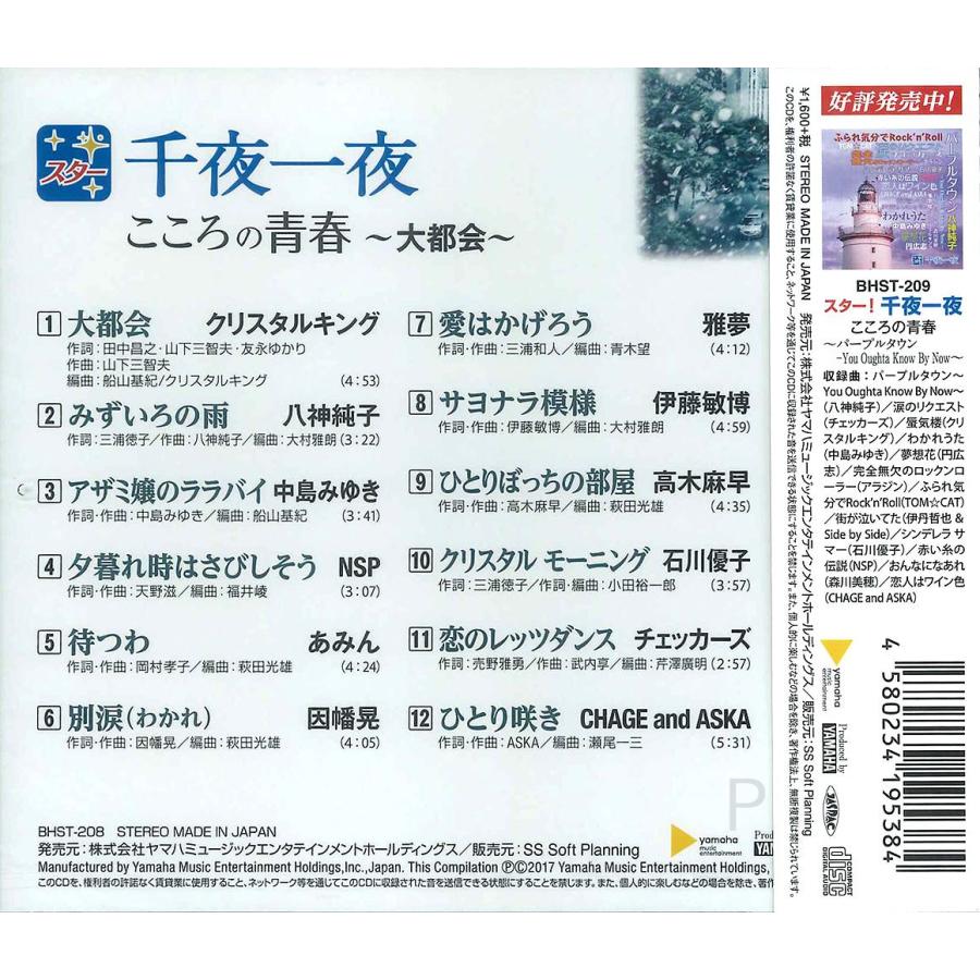 【おまけCL付】新品 スター!千夜一夜 こころの青春 〜大都会〜 (CD) BHST-208-SS : そふと屋 - 通販 - Yahoo!ショッピング