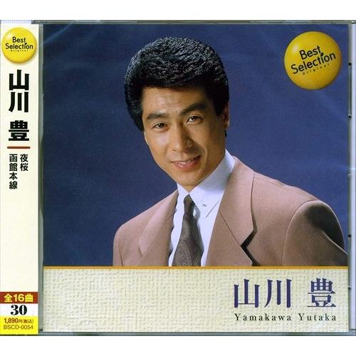 【おまけCL付】新品 山川豊 ベストセレクション (CD) BSCD-0054-ON : そふと屋 - 通販 - Yahoo!ショッピング