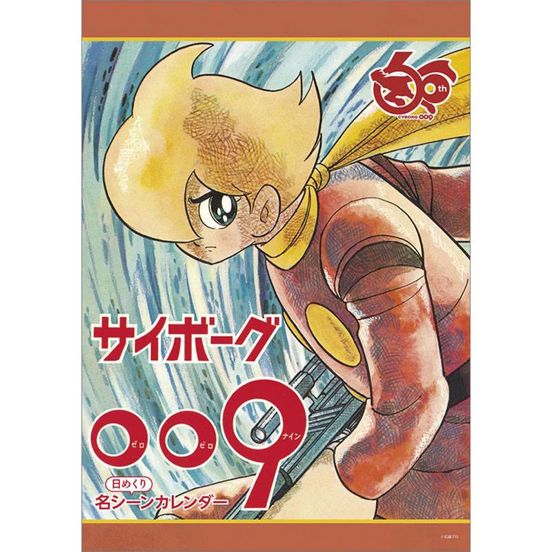 【おまけCL付】卓上 サイボーグ009 日めくり名シーンカレンダー 2026年 カレンダー CL-038 CL26-038 : そふと屋 - 通販 - Yahoo!ショッピング