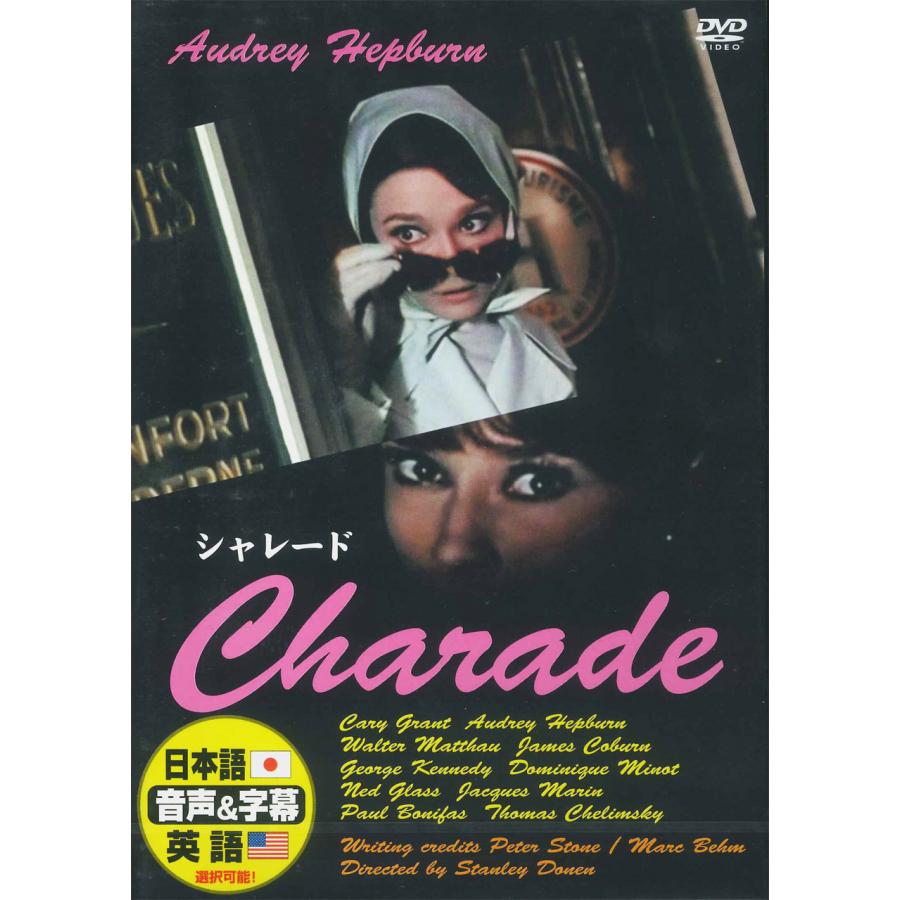 【おまけCL付】新品 シャレード / (DVD) DDC-067-ARC : そふと屋 - 通販 - Yahoo!ショッピング