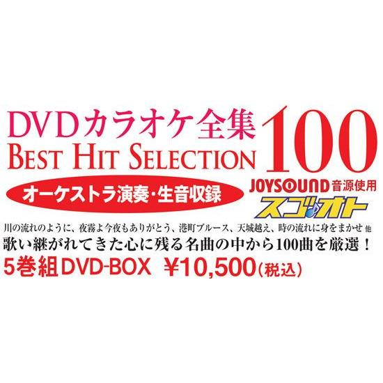 【おまけCL付】新品 DVDカラオケ全集 Best Hit Selection 100(DVD5巻組) (DVD) DKLK-1001 : そふと屋 - 通販 - Yahoo!ショッピング