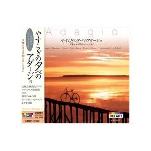 ユニバーサルミュージック 【おまけCL付】新品 やすらぎの夕べの アダージョ / （CD）EJS-2025-JP : そふと屋 - 通販 - Yahoo!ショッピング