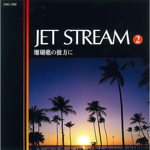 【おまけCL付】新品 ジェットストリーム2 珊瑚礁の彼方に ／JET STREAM （CD）MCD-212 : そふと屋 - 通販 - Yahoo!ショッピング