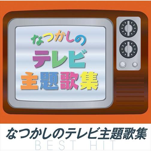 【おまけCL付】新品 なつかしのテレビ主題歌集 / オムニバス (CD) NKCD-8047-SS : そふと屋 - 通販 - Yahoo ...