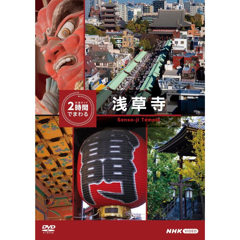 2024.10.25発売 究極ガイド 2時間でまわる浅草寺 / (1DVD) NSDS-54327-NHK : nsds-54327-nhk : そふと屋 - 通販 - Yahoo!ショッピング