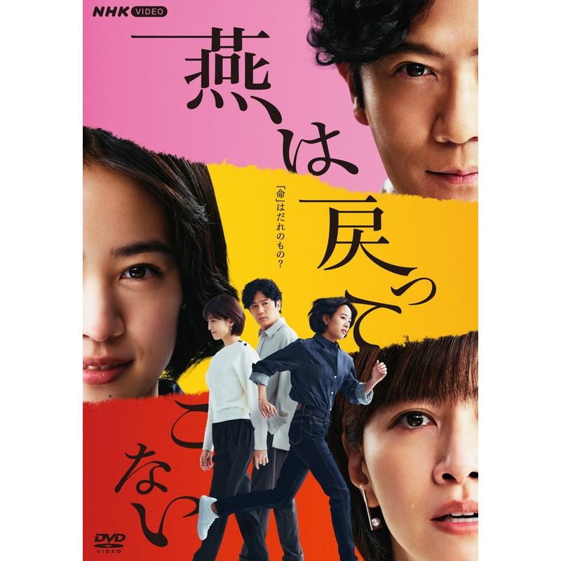 2024.11.22発売 燕は戻ってこない / 石橋静河,稲垣吾郎,内田有紀 (1DVD) NSDX-54355-NHK : nsdx-54355-nhk : そふと屋 - 通販 ...