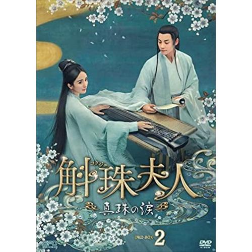 【おまけCL付】新品 斛珠[コクジュ]夫人〜真珠の涙〜 DVD-BOX2 / (8DVD) OPSDB842-SPO : そふと屋 - 通販 - Yahoo!ショッピング