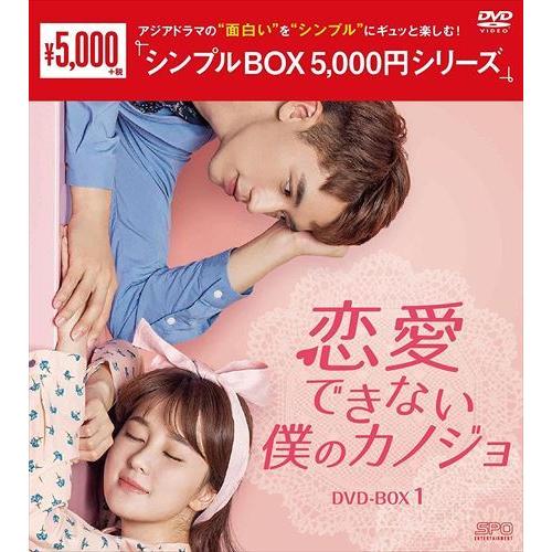【おまけCL付】新品 恋愛できない僕のカノジョ DVD-BOX1[シンプルBOX 5,000円シリーズ] / (7枚組DVD) OPSDC297-SPO : そふと屋 - 通販 - Yahoo ...