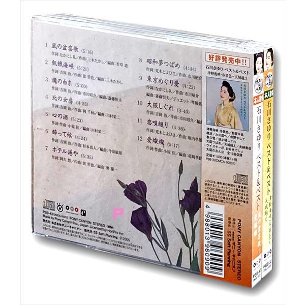 【おまけCL付】新品 石川さゆり ベスト セット / (2CD) PBB-33-43 : そふと屋 - 通販 - Yahoo!ショッピング