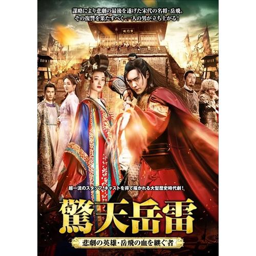 【おまけCL付】新品 驚天岳雷 DVD-BOX1 / (8DVD) TSDS-76040-TAK : そふと屋 - 通販 - Yahoo!ショッピング