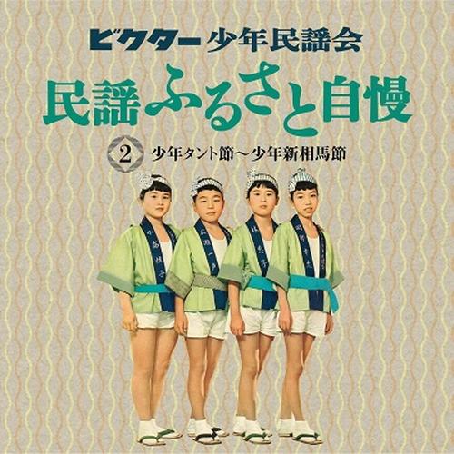 【おまけCL付】新品 ビクター少年民謡会 / (5CD) VFD-10512-VT : そふと屋 - 通販 - Yahoo!ショッピング