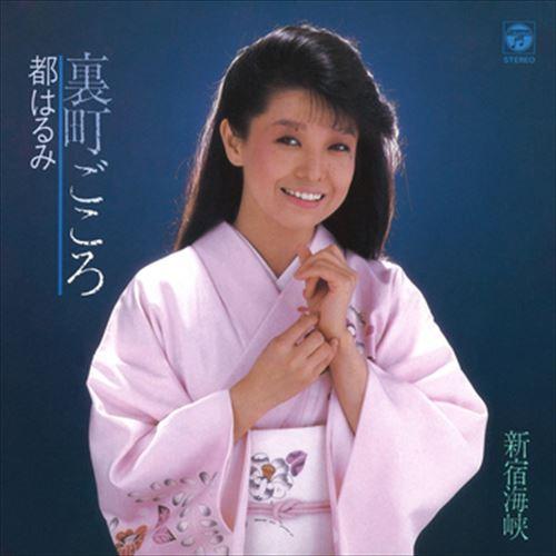 【おまけCL付】新品 裏町ごころ / 都はるみ (CD-R) VODL-37756-LOD : vodl-37756-lod : そふと屋 ...