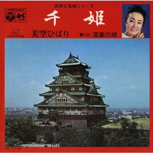 【おまけCL付】新品 千姫 / 美空ひばり (CD-R) VODL-38113-LOD : vodl-38113-lod : そふと屋 - 通販 - Yahoo!ショッピング