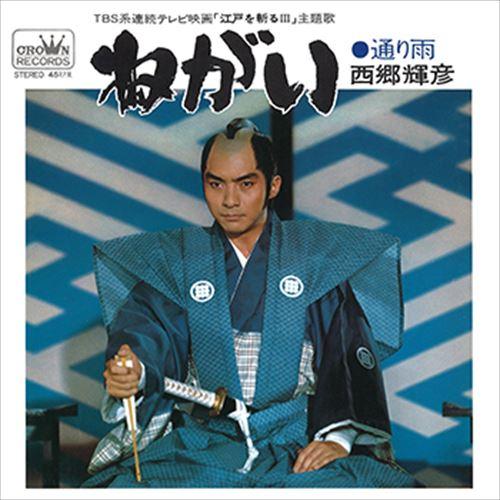 【おまけCL付】新品 ねがい / 西郷輝彦 (CD-R) VODL-38646-LOD : そふと屋 - 通販 - Yahoo!ショッピング