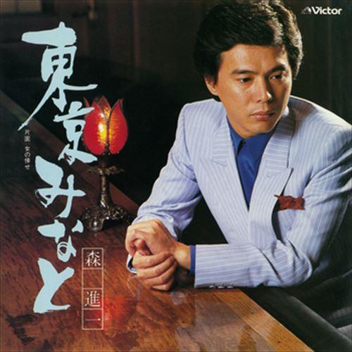 【おまけCL付】新品 東京みなと / 森進一 (CD-R) VODL-41515-LOD : vodl-41515-lod : そふと屋 - 通販 - Yahoo!ショッピング