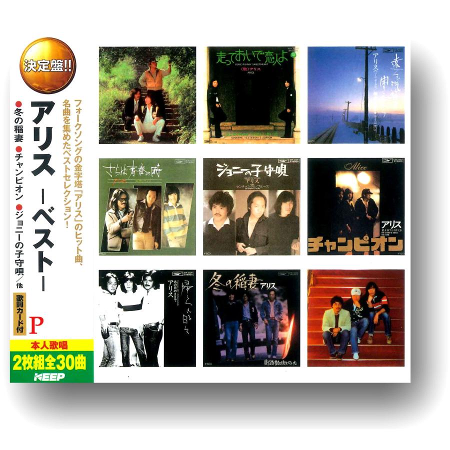 【おまけCL付】 アリス -ベスト- （2CD） WCD-608 : そふと屋 - 通販 - Yahoo!ショッピング