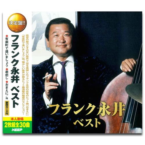 【おまけCL付】新品 フランク永井 ベスト （2CD） WCD-642 : そふと屋 - 通販 - Yahoo!ショッピング