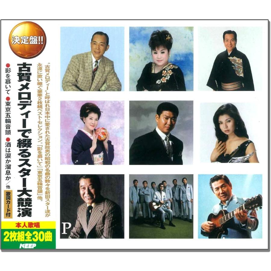 【おまけCL付】新品 古賀メロディーで綴るスター大競演 （2CD） WCD-644 : そふと屋 - 通販 - Yahoo!ショッピング