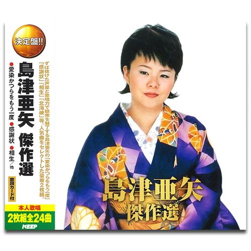 【おまけCL付】新品 島津亜矢 傑作選（2CD） WCD-675 : そふと屋 - 通販 - Yahoo!ショッピング