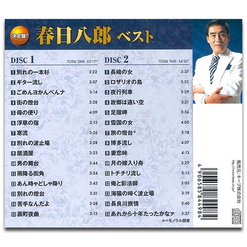 【おまけCL付】新品 春日八郎 ベスト / （2枚組CD） WCD-686-KEEP : そふと屋 - 通販 - Yahoo!ショッピング