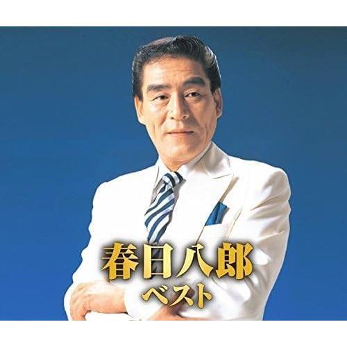 【おまけCL付】新品 春日八郎 ベスト / （2枚組CD） WCD-686-KEEP : そふと屋 - 通販 - Yahoo!ショッピング
