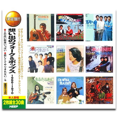 【おまけCL付】新品 想い出のフォーク＆ポップス 1966-1970 (2枚組CD) WCD-703-KEEP : そふと屋 - 通販 - Yahoo!ショッピング